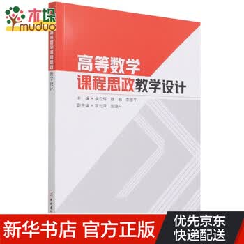 高等数学课程思政教学设计