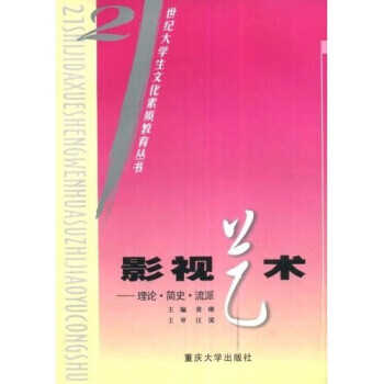 影视艺术理论简史流派 黄琳 著