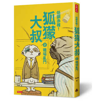预售 Tom 低调赤裸！狐獴大叔之职场乱斗 时报出版