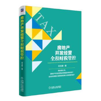 房地产开发经营全程财税管控
