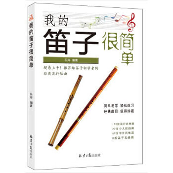 【正版速发】 我的笛子很简单 乐海 9787547733707 北京日报出版社