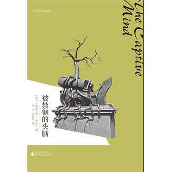 正版《被禁锢的头脑》 (波兰)切斯瓦夫·米沃什,乌兰,易丽君， 广西师范大学出版社