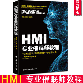 HMI专业催眠师教程【美】约翰卡帕斯著 心理疾病咨询治疗催眠术心理医生书籍