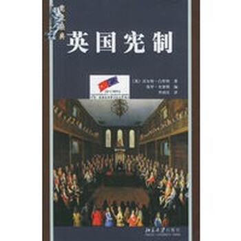 英国宪制——经典
