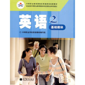 英语2(基础模块)