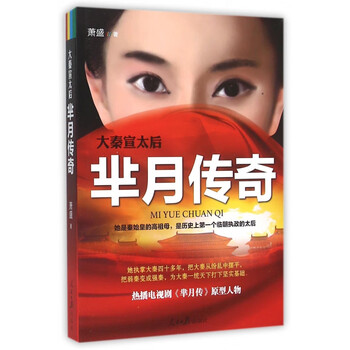 大秦宣太后(芈月传奇)