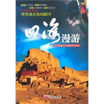 传奇篇-四海漫游 北京电视台《四海漫游》节目组 9787802522725 华艺出版社