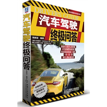 汽车驾驶问答 陈新亚著 9787111434764 机械工业出版社