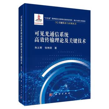 [正版图书] 可见光通信系统高效传输理论及关键技术 朱义君,张艳语 科学出版社 9787030659