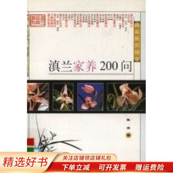 滇兰家养200问 陈贵