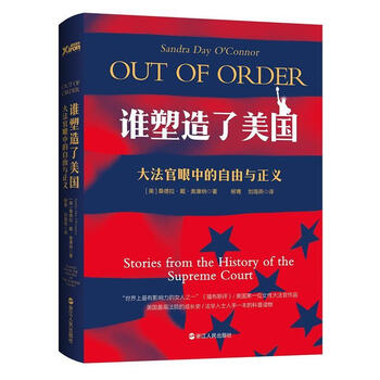 谁塑造了美国:大法官眼中的正义与自由 桑德拉·戴·奥康纳 著 柳青,刘海燕译【正版书】