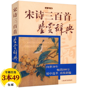 【包邮】上海辞书出版社鉴赏辞典 宋诗三百首鉴赏辞典（定价30）