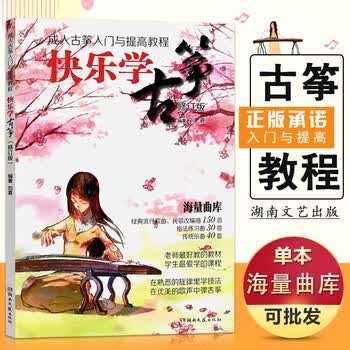 【】音乐全新快乐学古筝修订版成人古筝入门与提高教程经典流行歌曲海量曲库简谱基础成人古筝弹奏初