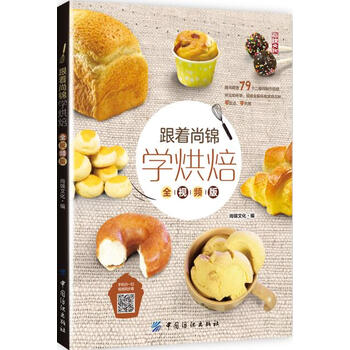 跟着尚锦学烘焙(全版)