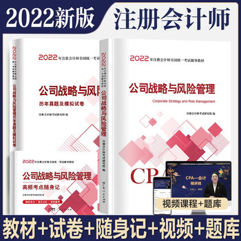 2022注册会计师考试《公司战略与风险管理》上下册cpa注会教材历年真题试卷考点随身记 教材+试卷+随身记 公司战略 单科