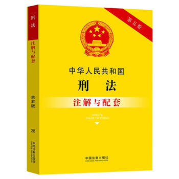 中华人民共和国刑法注解与配套 第5版 图书