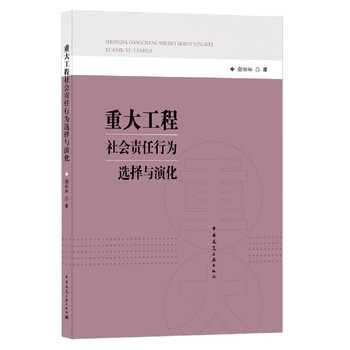 重大工程社会责任行为选择与演化 谢琳琳