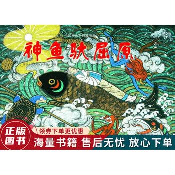 中国图画书典藏书系神鱼驮屈原