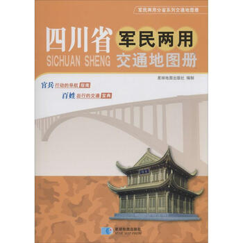 四川省军民两用交通地图册 星球地图出版社 星球地图出版社 编 著