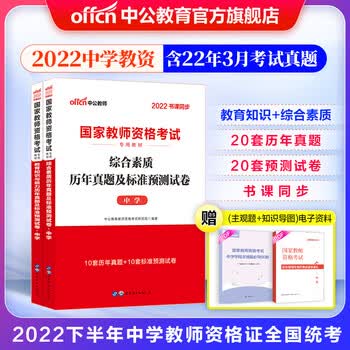 中公教育2022中学教师资格证考试用书教资中学真题试卷初中高中：教育知识与能力+综合素质（历年真题标准预测试卷）2本 中学公共科目通用初中高中语文数学英语历史物理政治音乐等科目一二