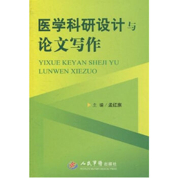 医学科研设计与论文写作 孟红旗　著