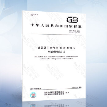 GB/T7106-2019 建筑外门窗气密水密抗风压性能分级及检测方法 2020-11-01实施