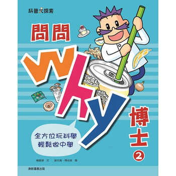 预售 杨嘉慧问问Why博士2康轩