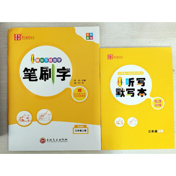 部编人教版语文教材同步字帖 笔尖下的国学笔刷字 三年级上册