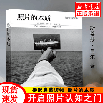【正版包邮】照片的本质(精) 摄影启蒙读物 (美)斯蒂芬·肖尔 著 江融 译 中国摄影出版社