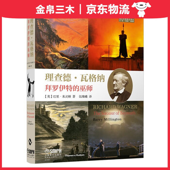 理查德·瓦格纳——拜罗伊特的巫师