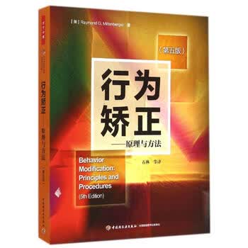行为矫正——原理与方法（第五版）（万千心理） (美)米尔腾伯格 著作 石林 译者 大众心理学 WX