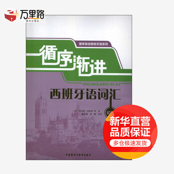 循序渐进西班牙语词汇(初级)