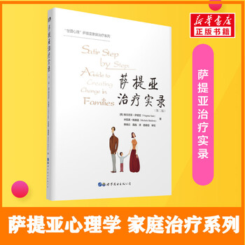 【萨提亚书籍】萨提亚治疗实录 第2版 维吉尼亚·萨提亚 萨提亚家庭治疗系列 萨提亚模式与自我成长 世界图书出版公司