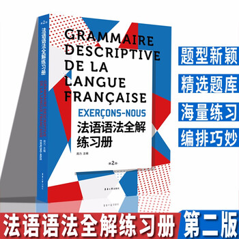 法语语法全解练习册 （第二版）