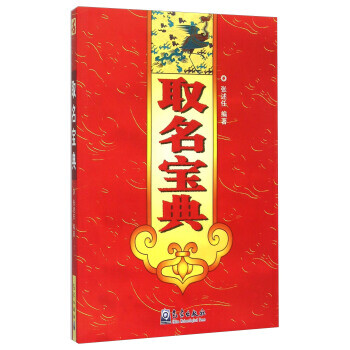 取名宝典【正版图书，售后无忧】