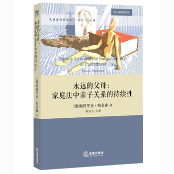 永远的父母:家庭法中亲子关系的持续性 