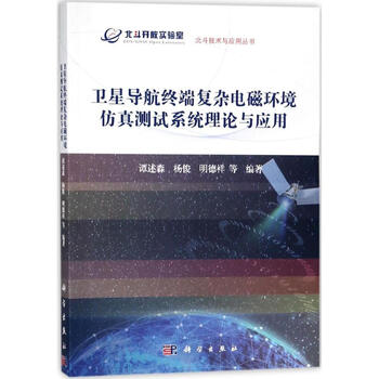 卫星导航终端复杂电磁环境仿真测试系统理论与应用 9787030573926