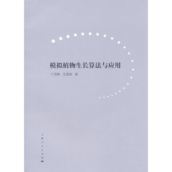 模拟植物生长算法与应用