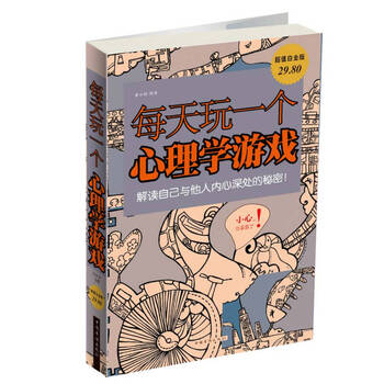 【新华书店官方网店】每天玩一个心理学游戏 9787511341853