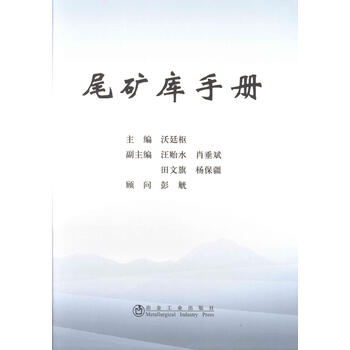 包邮：尾矿库手册工业技术尾矿手册 图书