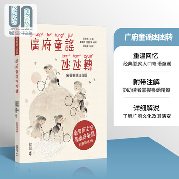 广府童谣凼凼转 彩图粤语注音版 港台原版 甘于恩 香港中和出版
