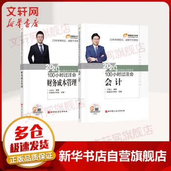 注册会计师2020教材 CPA 会计+财务成本管理 东奥100小时过注会