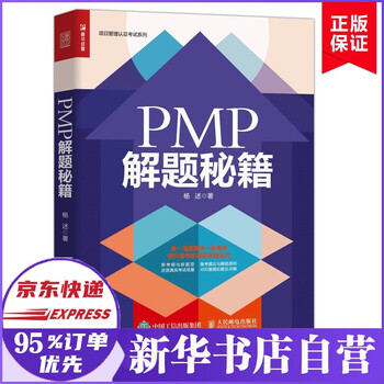 【正版包邮】PMP 解题秘籍  杨述 著 新书