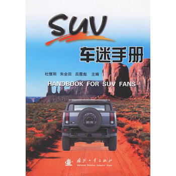 SUV车迷手册【正版图书】