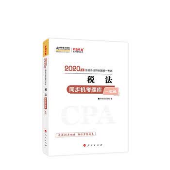 税法同步机考题库一本通 中华会计网校 9787010202488 人民出版社