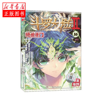 斗罗大陆第二部绝世唐门16 原著：唐家三少 编绘：《绝世唐门》漫画创作组 湖南少年儿童出版社新华书店