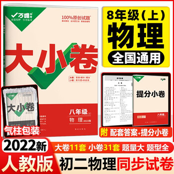 万唯大小卷八年级上册下册语文数学英语人教版北师大版单元同步试卷子专项训练习册试题研究期中期末模拟 8年级上册 物理人教版