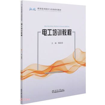 电工培训教程(职业技术教育与培训系列教材)