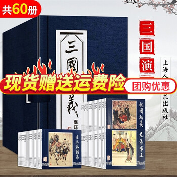 三国演义连环画(共60册精装上海人民美术)罗贯中绘画老版连环画收藏小人书绘本