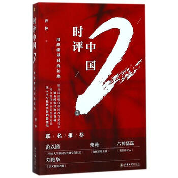 时评中国2 用静能量对抗狂热 曹林著 社会科学总论、学术 经管、励志  北京大学出版社